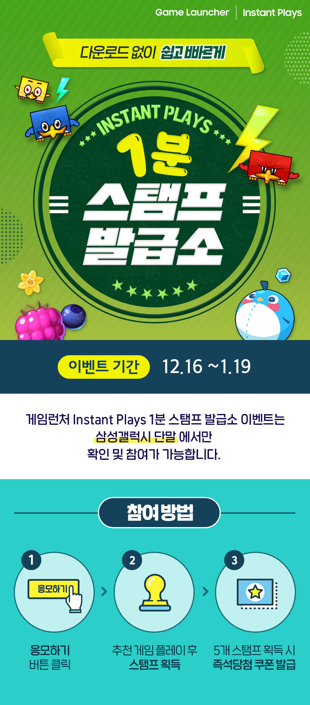 Instant Plays 1분 스탬프 발급소 이벤트