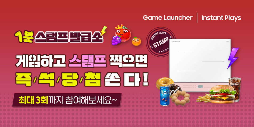 Instant Plays 1분 스탬프 발급소 이벤트