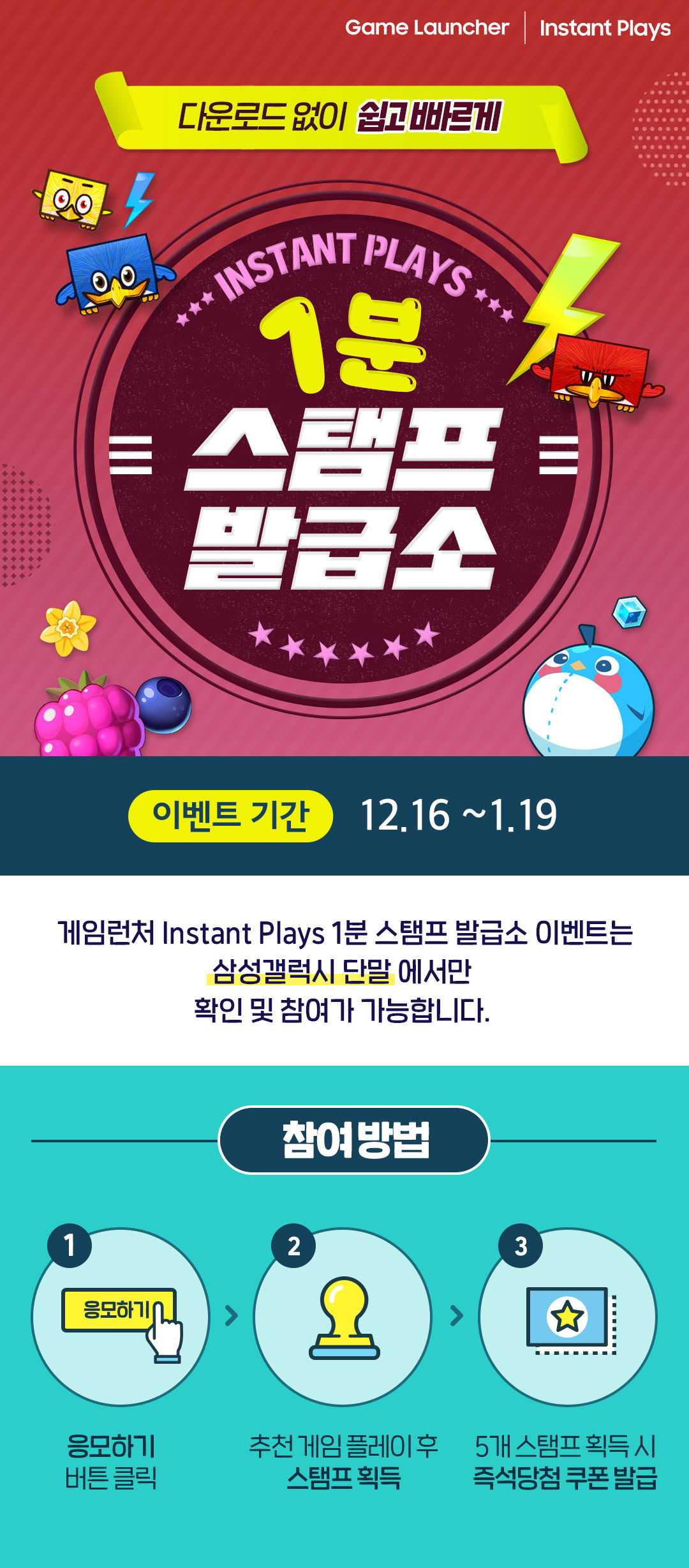 Instant Plays 1분 스탬프 발급소 이벤트