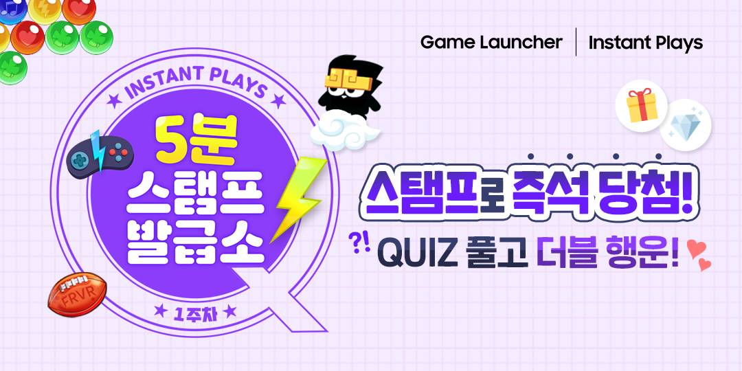 Instant Plays 5분 스탬프 발급소 이벤트