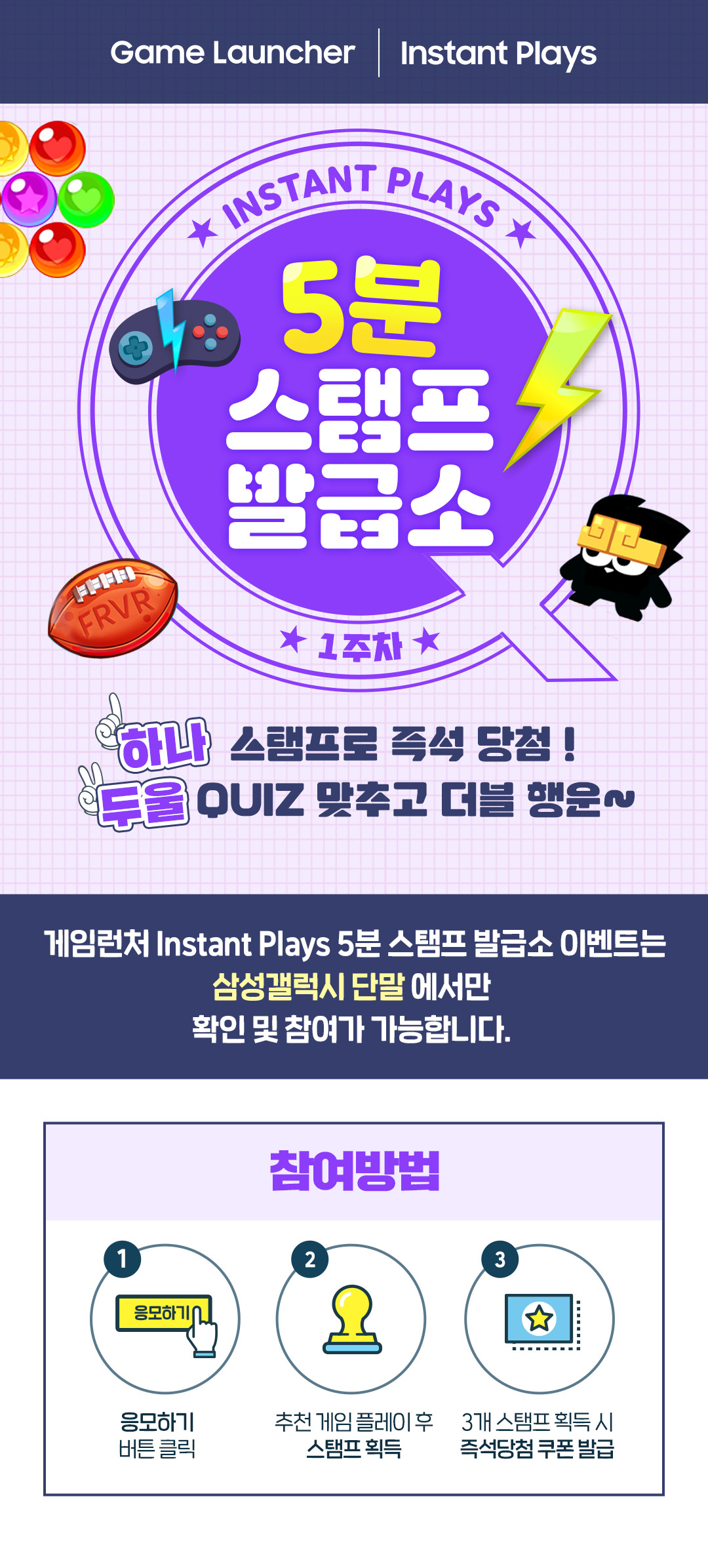 Instant Plays 5분 스탬프 발급소 이벤트