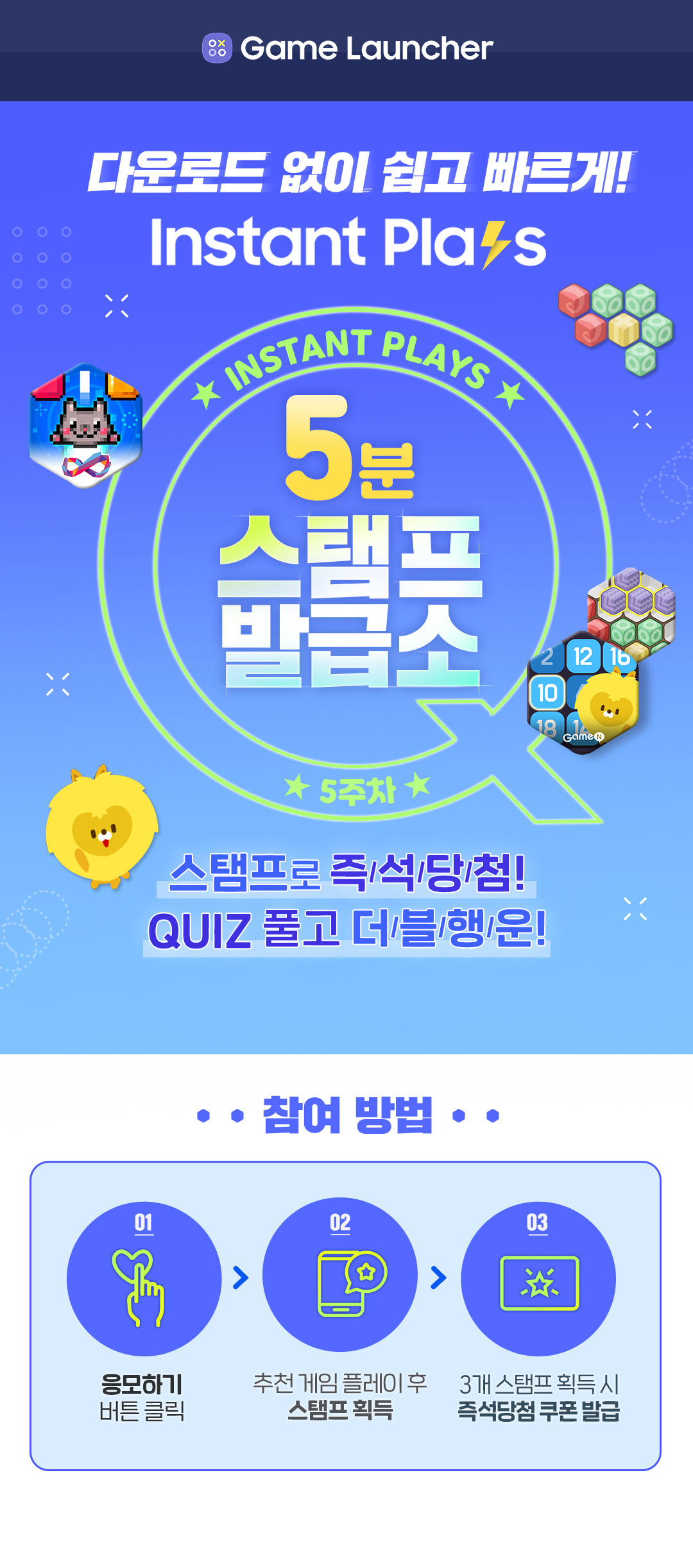 Instant Plays 5분 스탬프 발급소 이벤트