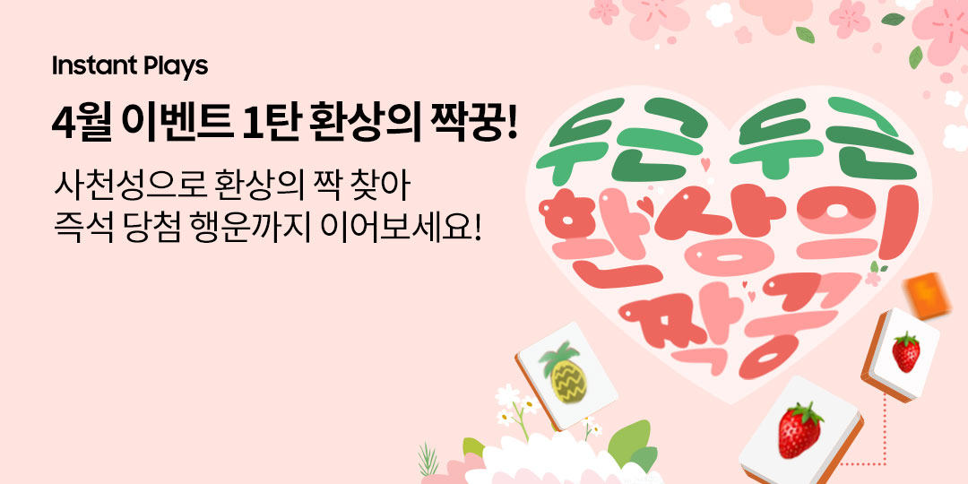 Instant Plays 4월 프로모션 1탄