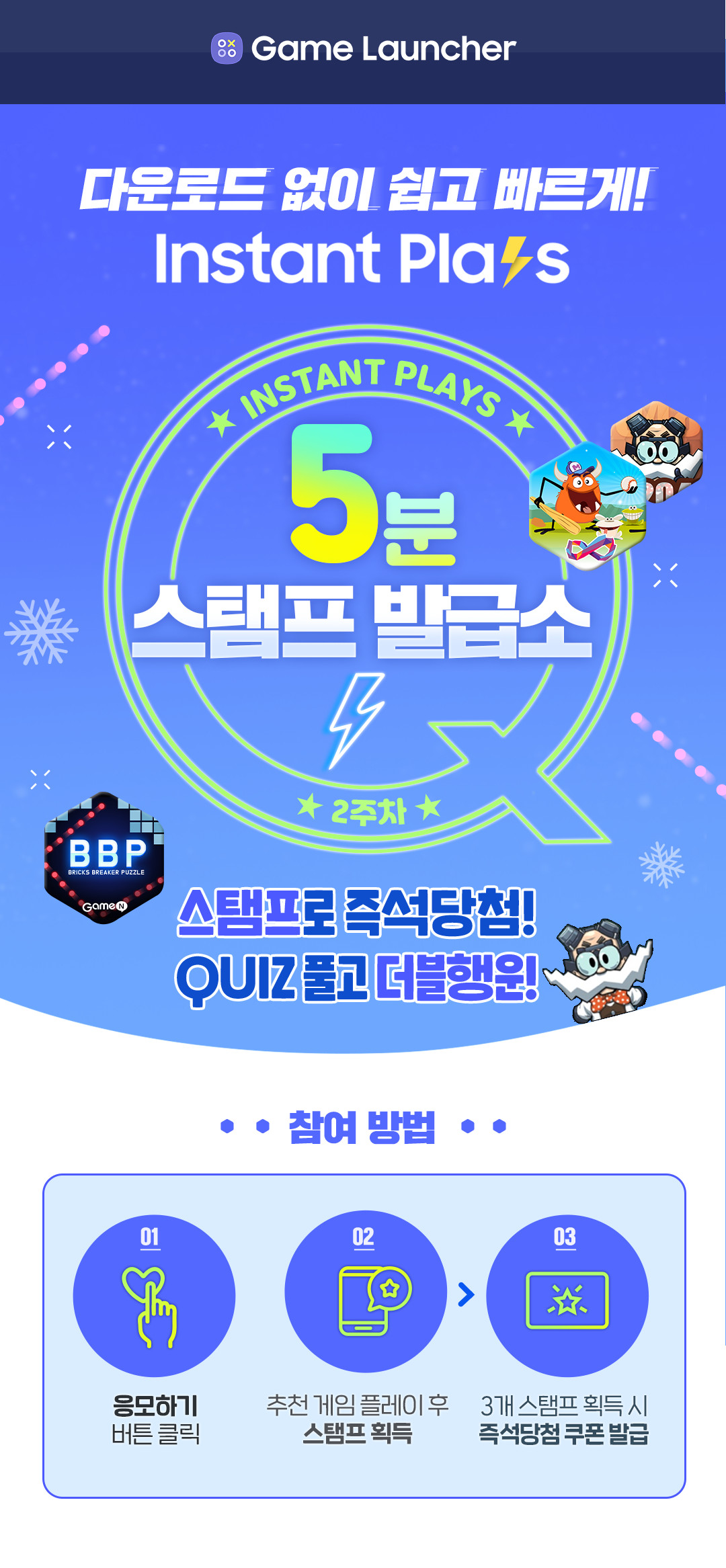 Instant Plays 5분 스탬프 발급소 이벤트