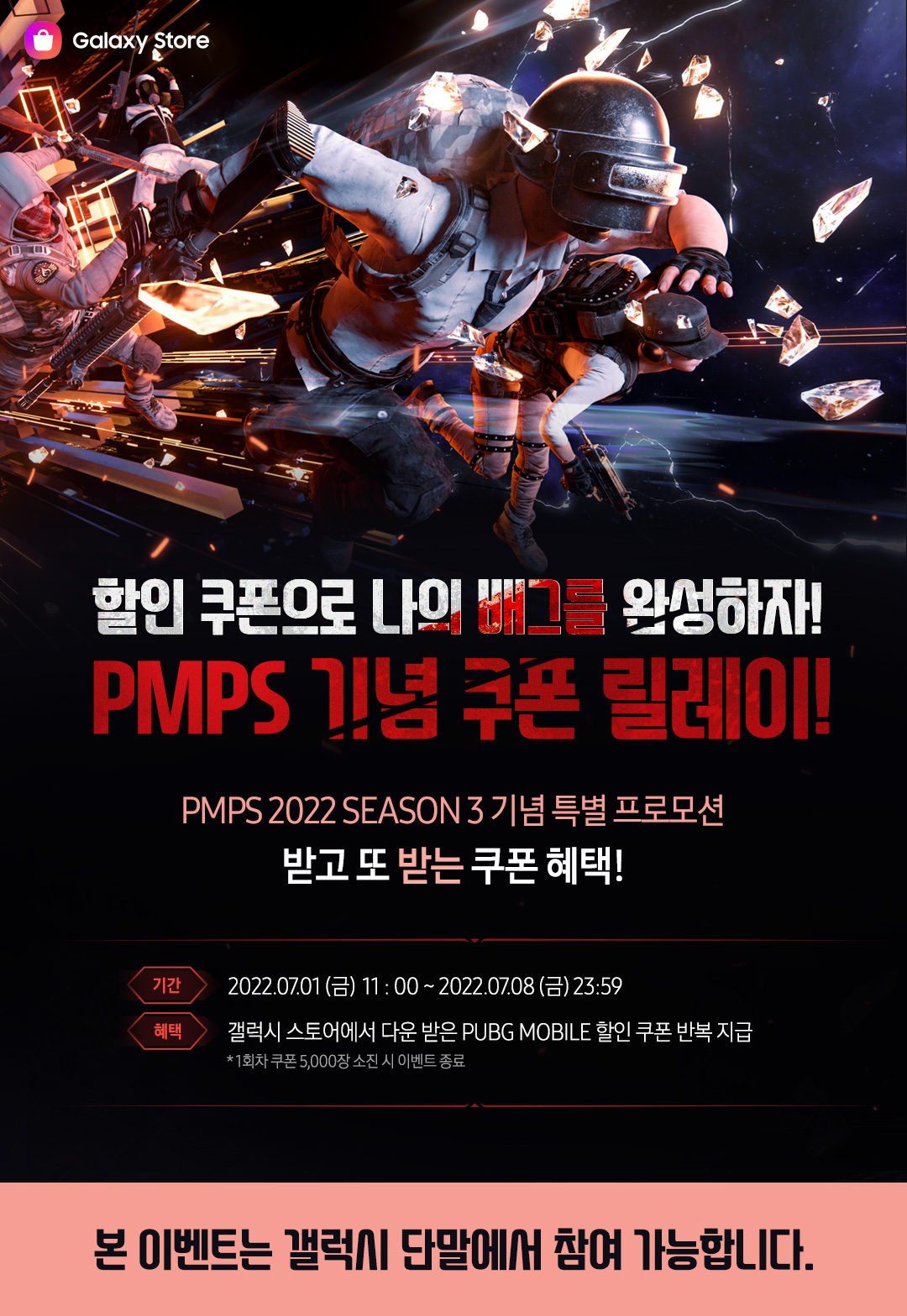 [배틀그라운드 모바일] PMPS 2022 기념 쿠폰 릴레이