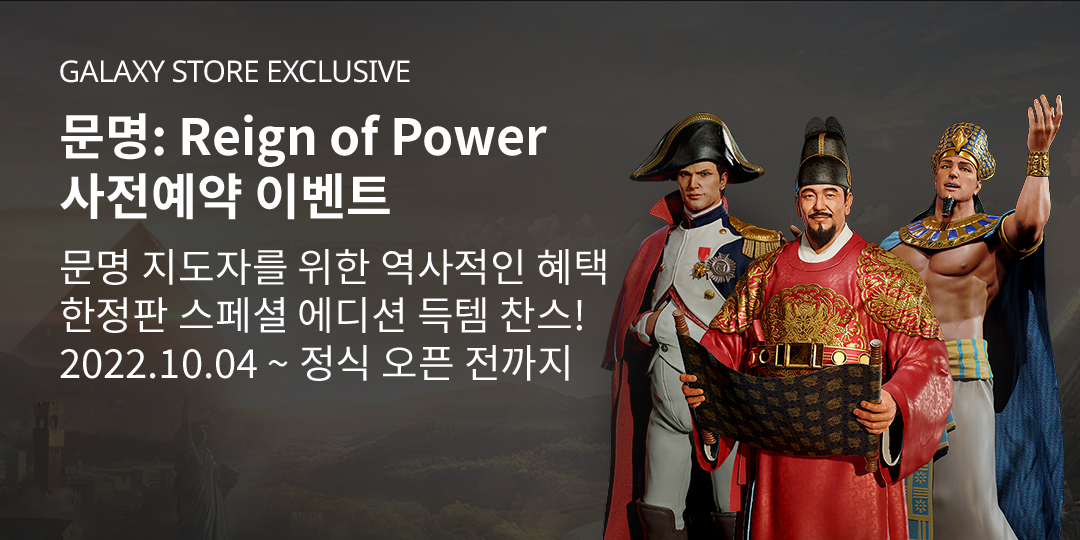 [갤럭시 스토어] 문명ː Reign of Power 사전예약 이벤트