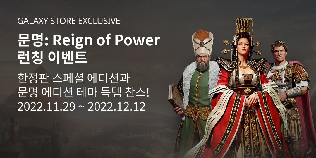 [갤럭시 스토어] 문명ː Reign of Power 런칭 이벤트