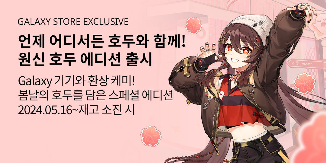 Galaxy Store Genshin Impact - Hu Tao Edition 출시 안내